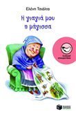 Η γιαγιά μου η μάγισσα by Ελένη Τσιάλτα | Goodreads
