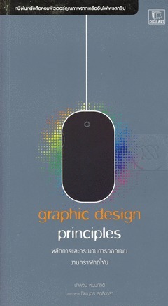 Graphic Design Principles หลักการและกระบวนการออกแบบงานกราฟฟิกดีไซน์ by ...