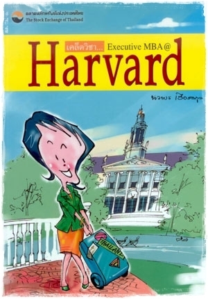 เคล็ดวิชา Executive MBA @ Harvard by นวพร เรืองสกุล | Goodreads