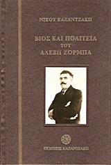 Βίος και πολιτεία του Αλέξη Ζορμπά by Nikos Kazantzakis | Goodreads