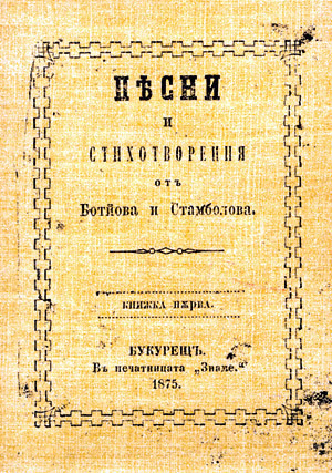 Пѣсни и стихотворения отъ Ботйова и Стамболова by Hristo Botev | Goodreads