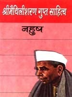 नहुष [Nahush] by Maithili Sharan Gupt | Goodreads