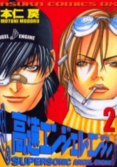 Supersonic Angel Engine (#2) by Modoru Motoni | Goodreads