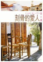 刻骨的愛人 by Amy Cheung | Goodreads