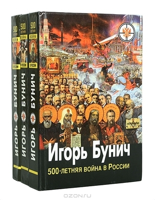 500-летняя война в России (комплект из 3 книг) by Igor Bunich | Goodreads