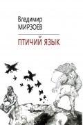 Птичий Язык by Vladimir Mirzoev | Goodreads