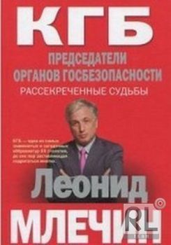КГБ. Председатели органов госбезопасности. Рассекреченные судьбы by ...