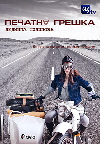 Печатна грешка by Ludmila Filipova | Goodreads