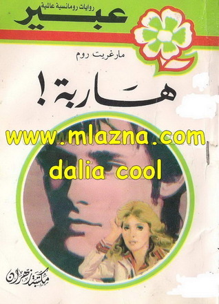 هاربة by Margaret Rome | Goodreads