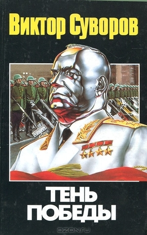 Тень Победы by Viktor Suvorov | Goodreads