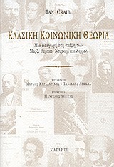Κλασική κοινωνική θεωρία: Μια εισαγωγή στη σκέψη των Μαρξ, Βέμπερ ...
