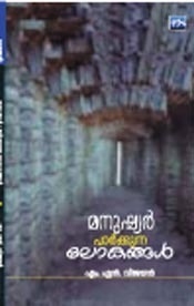 Manushyar Parkkunna Lokangal by M.N. Vijayan | Goodreads