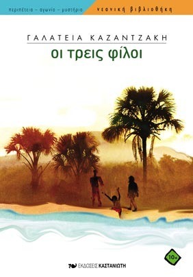 Οι τρεις φίλοι by Γαλάτεια Καζαντζάκη | Goodreads