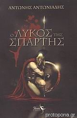 Ο λύκος της Σπάρτης by Αντώνης Αντωνιάδης | Goodreads