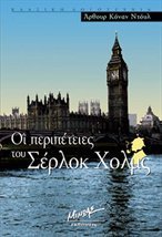 Οι περιπέτειες του Σέρλοκ Χολμς by Arthur Conan Doyle | Goodreads