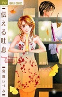 Tsutaeru Toiki by Izumi Miyazono | Goodreads