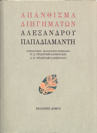 Απάνθισμα διηγημάτων Αλέξανδρου Παπαδιαμάντη by Alexandros ...