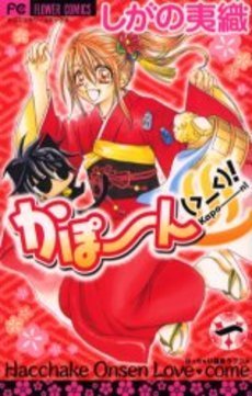 かぽーん（＞＜）！（1） (Kapon （＞_＜）！, #1) by Iori Shigano | Goodreads