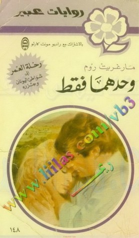 وحدهما فقط by Margaret Rome | Goodreads