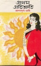 প্রথম প্রতিশ্রুতি by Ashapurna Devi | Goodreads