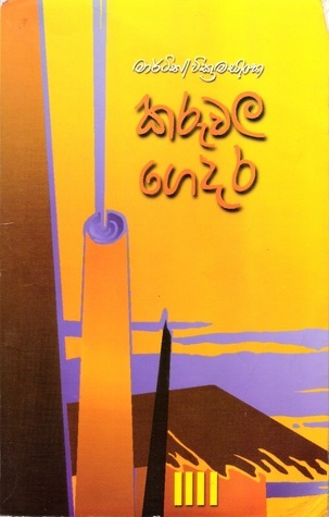 කරුවල ගෙදර by Martin Wickramasinghe | Goodreads