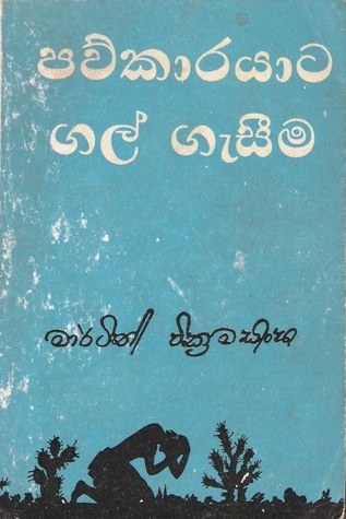 පව්කාරයාට ගල් ගැසීම by Martin Wickramasinghe | Goodreads