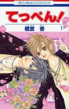 てっぺん! 1 [Teppen! 1] by An Tsukimiya | Goodreads