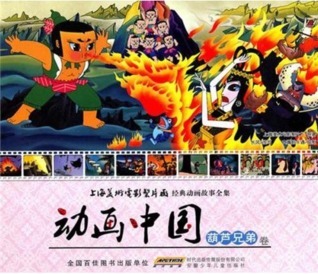 动画中国 - 葫芦兄弟卷 by 长风 (改编), 上海美术电影制片厂 (作者), 大嘴蛙卡通 (插图作者) | Goodreads