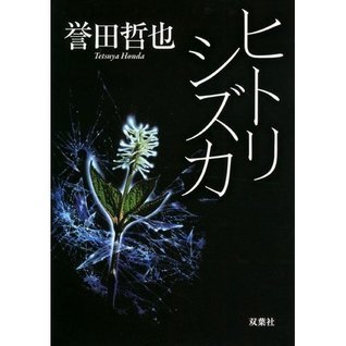 ヒトリシズカ by Tetsuya Honda | Goodreads