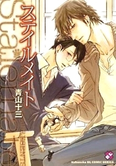 ステイルメイト [Stalemate] by Toomi Aoyama | Goodreads