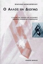 Ο άλλος εν διωγμώ: Η εικόνα του Εβραίου στη λογοτεχνία - Ζητήματα ...