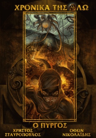 Ο Πύργος (Χρονικά της Άλω, #1) by Christos Stavropoulos | Goodreads