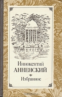 Иннокентий Анненский. Избранное by Innokenty Annensky | Goodreads