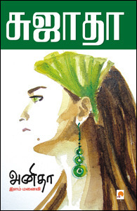 அனிதா இளம மனைவி by Sujatha | Goodreads