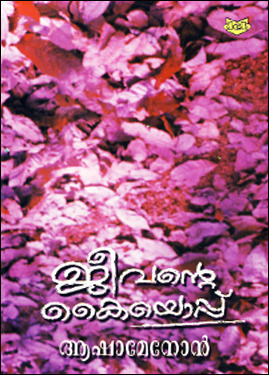 Jeevante Kaiyoppu by Asha Menon | Goodreads