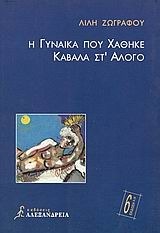 Η γυναίκα που χάθηκε καβάλα στ' άλογο by Λιλή Ζωγράφου | Goodreads