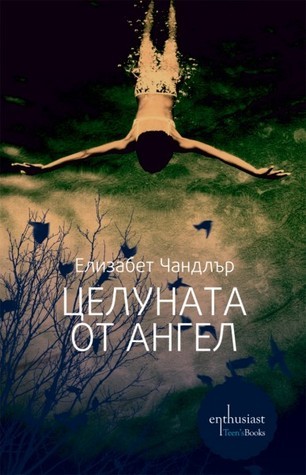 Целуната от ангел (Целуната от ангел, #1) by Elizabeth Chandler | Goodreads