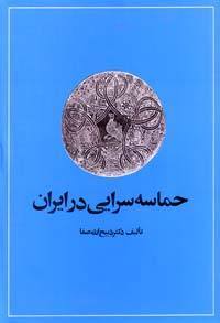 حماسه‌سرایی در ایران by Zabihollah Safa | Goodreads