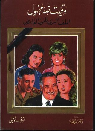 وقيدت ضد مجهول by أشرف مصطفى توفيق | Goodreads