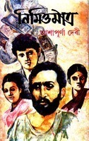 নিমিত্তমাত্র by Ashapurna Devi | Goodreads