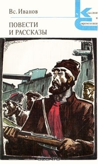 Повести и рассказы by Vsevolod Ivanov | Goodreads