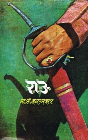 राऊ by N.S. Inamdar | Goodreads