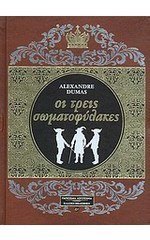 Οι τρεις σωματοφύλακες by Alexandre Dumas | Goodreads