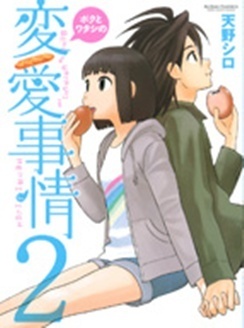 The Circumstances of Our Strange Love, Vol. 2 by Shiro Amano | Goodreads