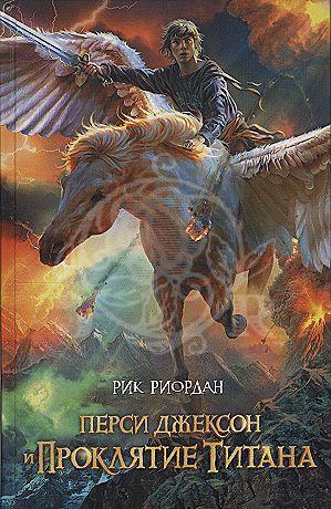 Перси Джексон и проклятие титана by Riordan R. | Goodreads