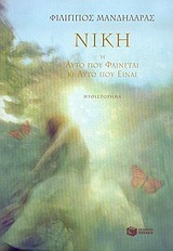 Νίκη ή αυτό που φαίνεται και αυτό που είναι by Φίλιππος Μανδηλαράς ...
