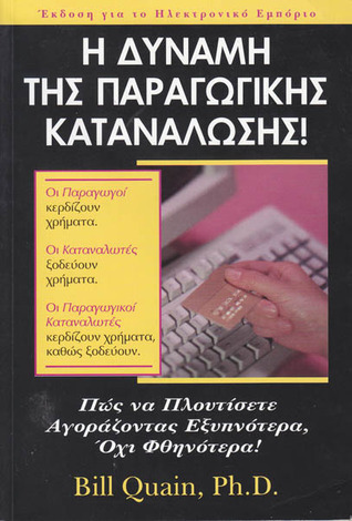 Η δύναμη της παραγωγικής κατανάλωσης: Πως να πλουτίσετε αγοράζοντας ...