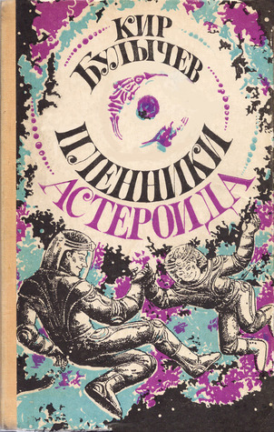 Пленники астероида (Алиса #1-2, #4-5, #7-10) by Kir Bulychev | Goodreads