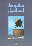 سقوط إسرائيل by Barry Chamish | Goodreads