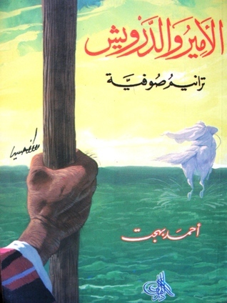 الأمير والدرويش: ترانيم صوفية by أحمد بهجت | Goodreads